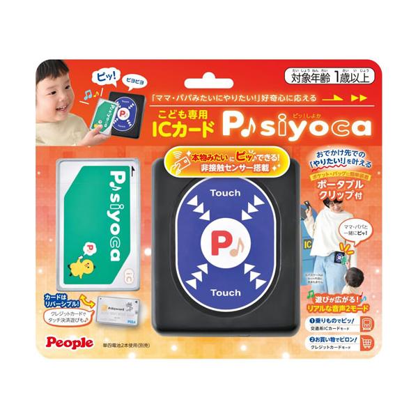 ピープル こども専用ICカード P siyoca (ピッ!しよか) UB-072 【ベビートイ 子供用 赤ちゃん用玩具 いたずら遊び 知育玩具 出産祝い プレゼント ギフト】「ママ・パパみたいにやりたい！」好奇心に応える電車やバスでのおでか...