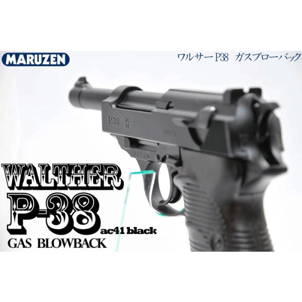 マルゼン ガスブローバックガン ワルサーP38 ac41 ブラック (WALTHER P-38 ac41 Black) 【本体 ガスガン ハンドガン 18才以上用 MARUZEN】革新的メカニズムと普遍的デザインを併せ持つ、現代オートの革命...