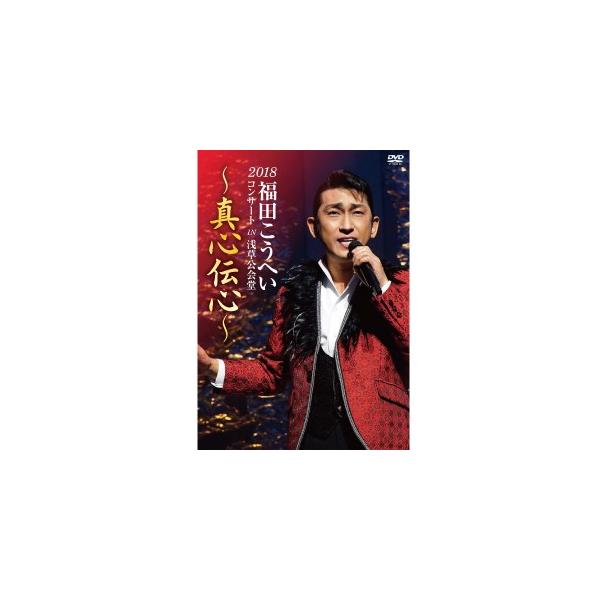 『こうへい節』復活!圧巻の映像美に載せて贈る感動のステージ。独特の東北訛りと民謡で鍛えた声で若手演歌歌手の中でも実力派NO.のと呼び声高い福田こうへいの『コンサートツアー2018　真心伝心』のコンサート模様を収録したBlu-ray＆DVD。...