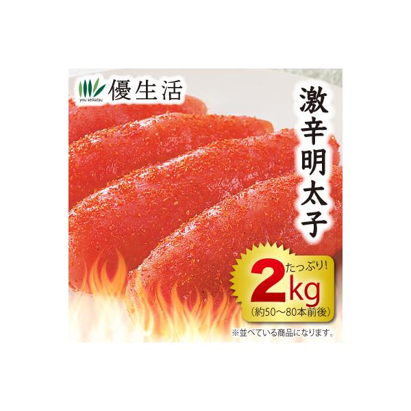 辛党も大喜び!!特製激辛ダレ仕込みの辛子明太子!!<br>通常品では物足りない、燃えるような辛味と刺激。口に入れた瞬間から体が熱くなり、辛味の余韻が強烈に続く、辛党を唸らせる辛子明太子です。覚悟してお召し上がりください。