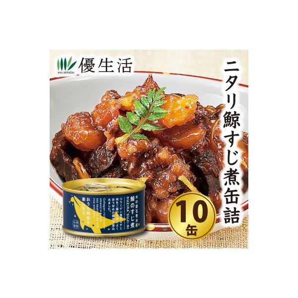 コラーゲンなどを含む鯨すじ肉をやわらかく煮込みました!!プルプルとした食感で肉質もやわらかく、噛む程にあふれる旨味を楽しめる「鯨すじ煮缶詰」。ごはんのおかずはもちろん、酒の肴にも適した通な逸品です。コラーゲンを含み、ホロホロとした口溶けがた...
