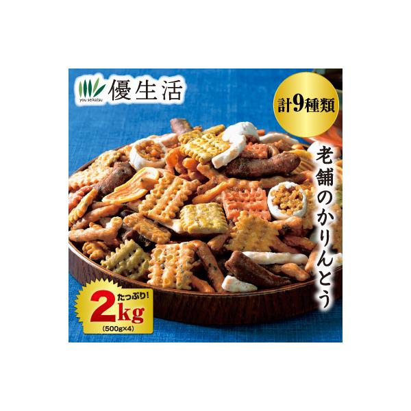 甘すぎず、硬すぎない、上品に楽しめる9種類!●内容量／2kg(500g×4)●原材料／小麦粉(国内製造)、砂糖、植物油、水飴、澱粉、ショートニング、黒胡麻、蜂蜜、あおさ粉、イースト、ゼラチン、食塩/着色料(紅麹、クチナシ、カロテノイド、カカ...