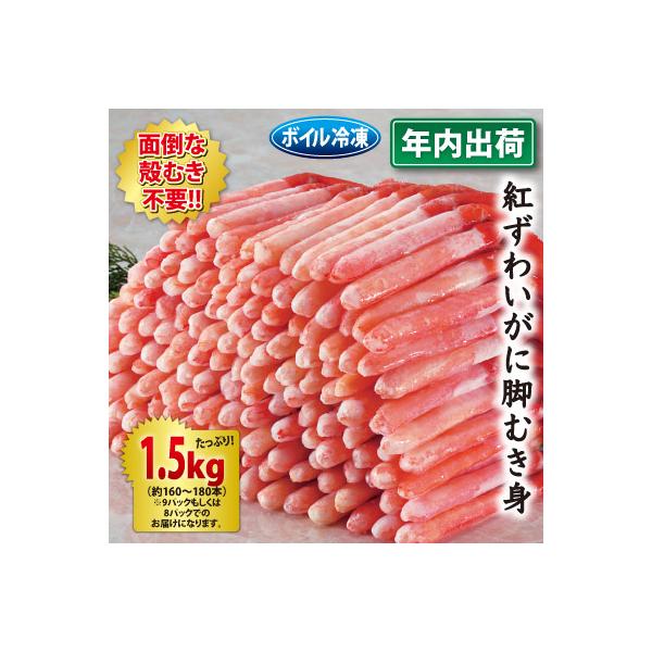 たっぷり1.5kg!!紅ずわいがに脚むき身を破格のお値段で!!このボリュームとお値段に驚くなかれ!!今や定番の紅ずわいがに脚むき身をボイルしてお買得価格でお届けいたします!!むき身なので、面倒な殻をむく必要は一切なし。紅ずわいがにを茹で上げ...