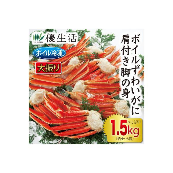 限定・激安!!大振りずわいがにの肉質と、旨味を豪快に!!　  北海の荒海で育った大振りサイズのずわいがには、ひときわ濃厚な旨味が特長。身がぎっしりと詰まった食べ応えのある脚肉をボリュームたっぷりでお届けいたします。脚折れが一部入っていますが...