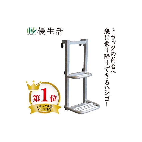 トラックの荷台へ楽に乗り降りできるハシゴ!!トラックのアオリや荷台に掛けるだけで簡単に足場を作れ、荷台への昇降が楽になります。軽くて丈夫、サビにも強いアルミ合金製。全溶接加工の完成品で頑丈な作りです。