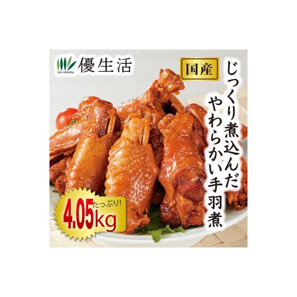 国産鶏手羽を直火で炙り焼き、自家製醤油ダレで柔らかく仕上げた一品!ついつい次から次へと手が伸びるほど美味しい手羽煮をお買い得の4.05kgセットでお届け。厳選した国産鶏手羽を日向屋秘伝の醤油ダレでやわらかく煮込みました。鶏本来の豊かなコク、...