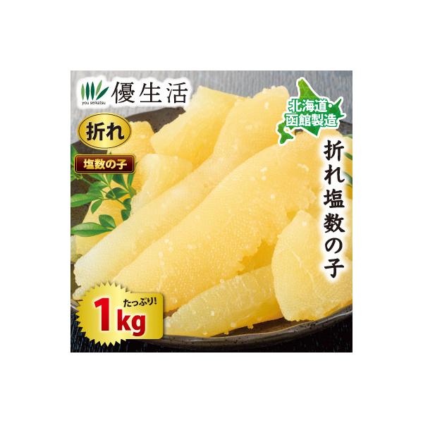 <b>折れているため安値が実現した、 お買得の塩数の子!!食べやすいソフトな食感で、味わいは正規品と同じです。ギフト用としては使用できない、製造段階ではじかれてしまった折れ塩数の子を集めた無選別の訳あり品です。塩抜きしてお好みの...