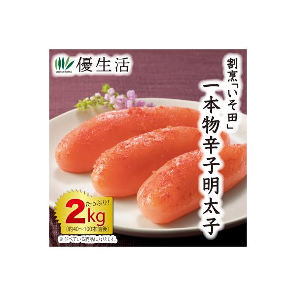 割烹「いそ田」の大将推薦!!無着色の一本物辛子明太子をお買得価格で、しかも、使いやすい500gずつの小分けタイプでなんと4つ、合計2kgでお届けいたします。素材にこだわり、奥深い味わいが特長の北海道歯舞産昆布から取った出汁、より良い味を出す...