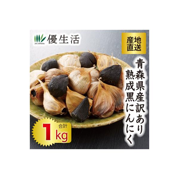 高級ブランドにんにくを熟成、小振り・皮破れなどの規格外品だから安い！！発酵・熟成・乾燥と手間暇惜しまず仕上げた黒にんにくは、通常のにんにくと比べ、その栄養価の高さから、昨今話題の健康食品です。粒が不揃いなもの、皮が破れているもの、皮が剥けた...