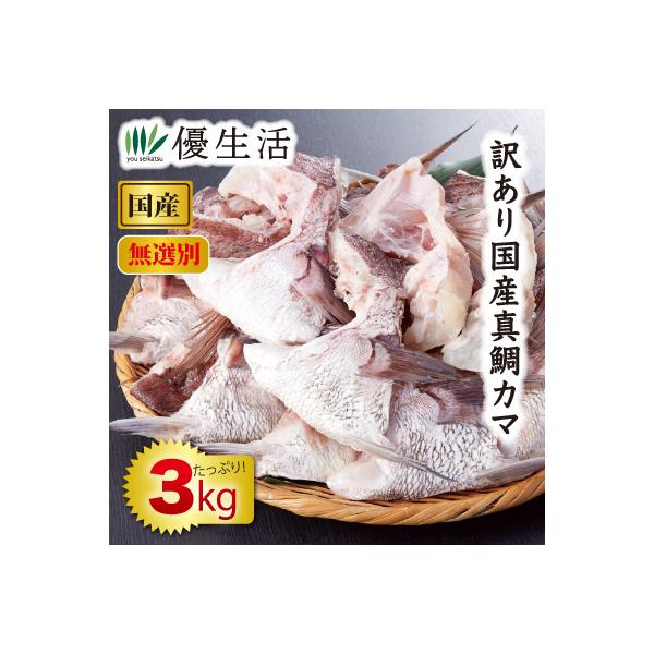 サイズふぞろいの真鯛のカマを、訳あり価格でお届け!!料亭などで使われることでも有名な鯛カマ。真鯛のカマは1尾から2個しか取れない貴重な部位で、旨味がぎっしり詰まっています。無選別でサイズふぞろいのお買得品・国産真鯛のカマは、焼き物や煮物など...