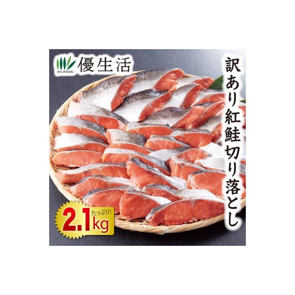 紅鮭は鮭の王様とも称される逸品!!お得な切り落としだから低価格に!紅鮭の切身を製造する過程でどうしても出てしまう、割れたものや尾に近い部分などを含む切り落としを集めたお買得品です。形・サイズふぞろいですが、味は正規の切り身と同じで旨味たっぷ...