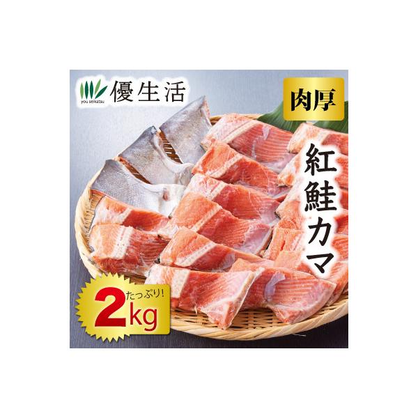 肉厚で脂のり良し!!鮭の王様とも呼ばれる紅鮭の稀少なカマ!!紅鮭といえば、数ある鮭の中でも特に人気の鮭!!鮭の王様とも称される高級魚・紅鮭の味わいは多くの方に好まれ、人気を集めています。頻繁に動かす部位で身のしまりが良い稀少なカマ。しかも、...