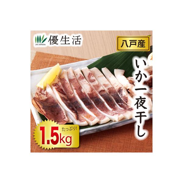 青森県八戸産のいか一夜干し、プリッと柔らかな食感で美味!日本有数のいかの水揚げ量を誇る八戸産の新鮮なするめいかを塩で仕上げた一夜干し。軽くあぶるとふっくら柔らか、旨みがギュッと詰まって美味!煮てもよし、炒めてもよし、和洋中、どんな料理にも合...