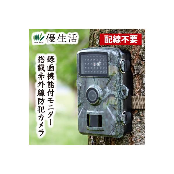設置は簡単!!レコーダー内蔵＆モニター搭載の防犯カメラ!!   人や動物などをセンサーが検知し自動撮影、しかも撮ってすぐに映像の確認ができる赤外線無人カメラ。防犯対策や、田畑を荒らす害獣の確認などに有効です。付属の固定用ベルトを使用すれば、...