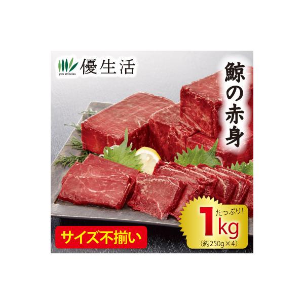【送料無料】お刺身で楽しめる、稀少な鯨赤身を大特価でお届け!!昨今ますます市場での価値が高まっている鯨の赤身を1kg、驚愕のお値段でお届けいたします。稀少価値が高い上質な鯨ならではの旨味・肉質!!懐かしの食材で人気を集めながらも、市場では多...