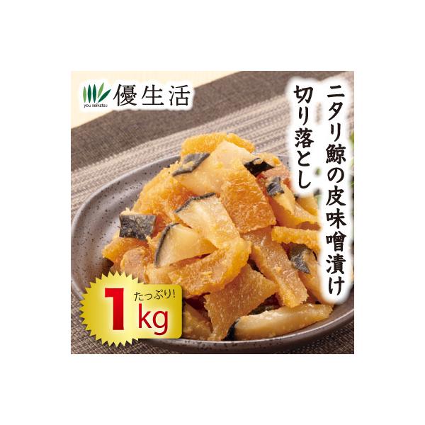 鯨好きにはたまらない高級珍味がお買い得!!越後の厳選した調味料などにこだわって漬け込んだ、高級珍味。鯨の本皮をボイルし余分な脂を取り除き、新潟・白龍酒造の清酒と老舗味噌蔵の特製味噌タレにじっくり漬け込みました。 噛むほどに鯨の脂の甘みと味噌...