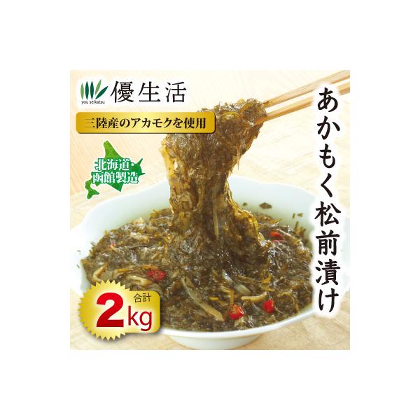 栄養価に優れた国産アカモクを、食べやすい松前漬けに仕上げました!!強い粘りとシャキシャキ食感が特長で、フコイダン、食物繊維、カルシウムなどを含み、また低カロリーのため、健康食として注目を集めています。海の自然薯とも呼ばれるアカモクと北海道が...