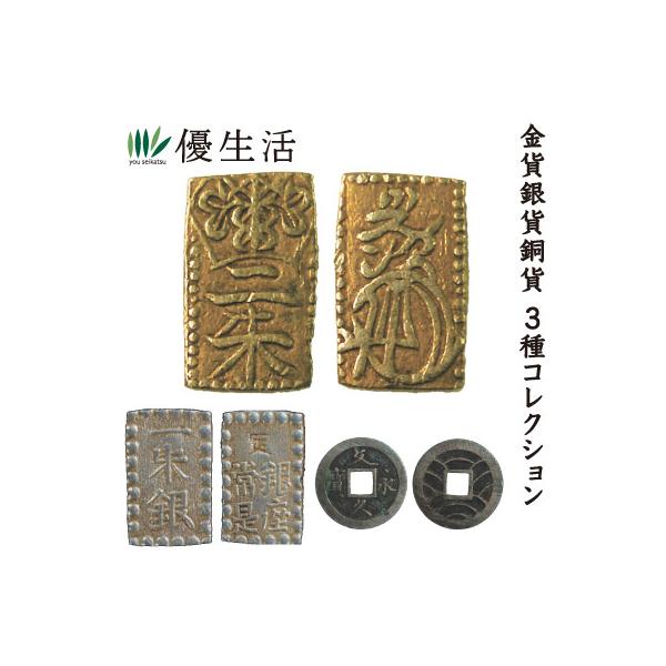 江戸時代後期に流通した金貨、銀貨、銅貨3種セットで登場！坂本龍馬、勝海舟、西郷隆盛などの偉人が活躍した江戸後期に使用された本物の金貨・銀貨・銅貨３点をセットにした極めて希少価値の高い貨幣コレクション。当時の歴史的偉人が実際に使用した可能性の...