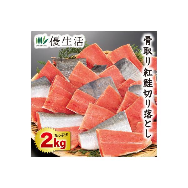 骨取り加工済みの紅鮭！！見た目は不揃いでも、味は正規品同様でお買得！！鮭の王様とも称され旨味あふれる紅鮭・尾の身をメインに詰め合わせた切り落としを使用しているため、味はそのままに訳あり価格が実現。しかも面倒な骨抜きの手間がなく、お子様からご...