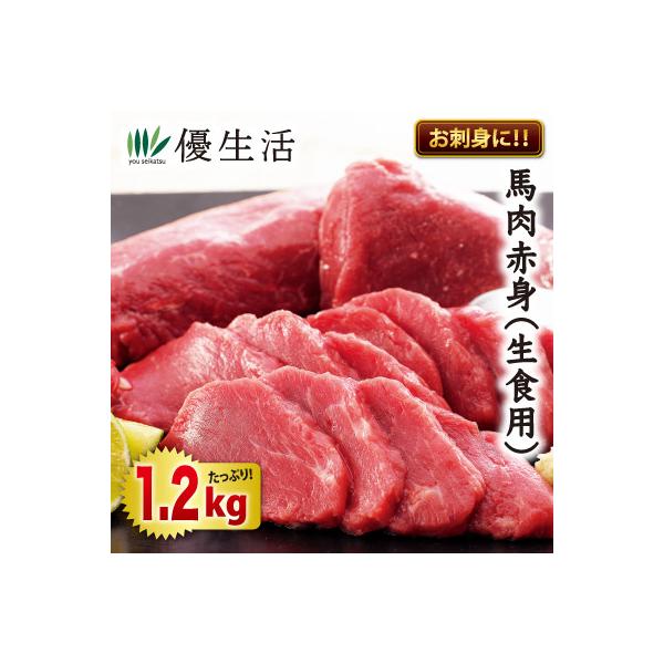 ヘルシーな馬刺し赤身を、得値でお届け！！ 馬肉は、桜肉とも呼ばれ、栄養価に優れていることで知られています。中でも馬刺しは、和食の人気メニューの一つとして数えれられる程、古くから馴染み深い食材です。原料はモモ肉を中心に使用し、旨味と柔らかさだ...
