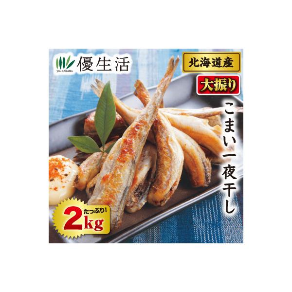 北海道を代表する美味しい魚「こまい」！！ 氷下魚（こまい）は、その名前からのイメージ通り、北海道を代表する魚です。水揚げの時期が限られ、大量に獲れない貴重なこまいを、塩以外の調味料、保存料を一切使用せず、一夜干しで仕上げました。焦げない程度...