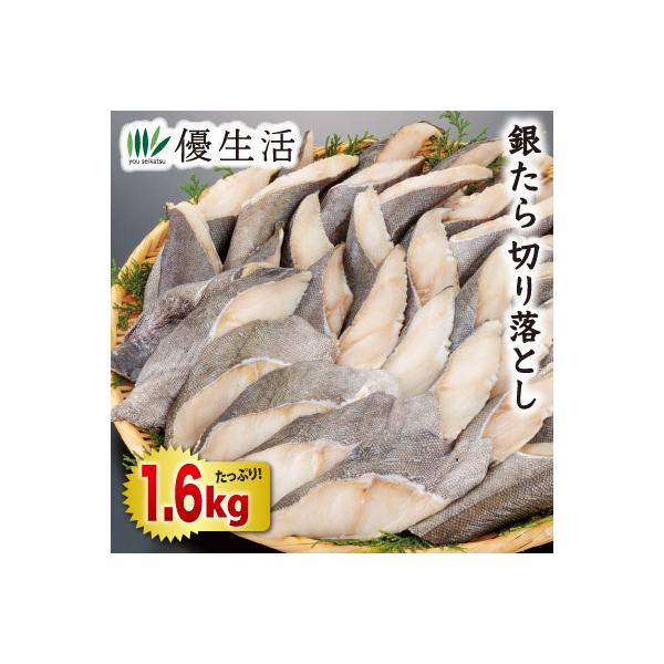 高級魚の銀たらが不揃いの切り落としだからお買得価格に！ 銀たらを切り身に加工、成型する際に出る規格外の切り落としだからお買得価格でご提供！塩焼き、煮魚、みりん漬け、西京焼き、煮付けなど、幅広いお料理にご利用いただけます。人気の銀たらをたっぷ...