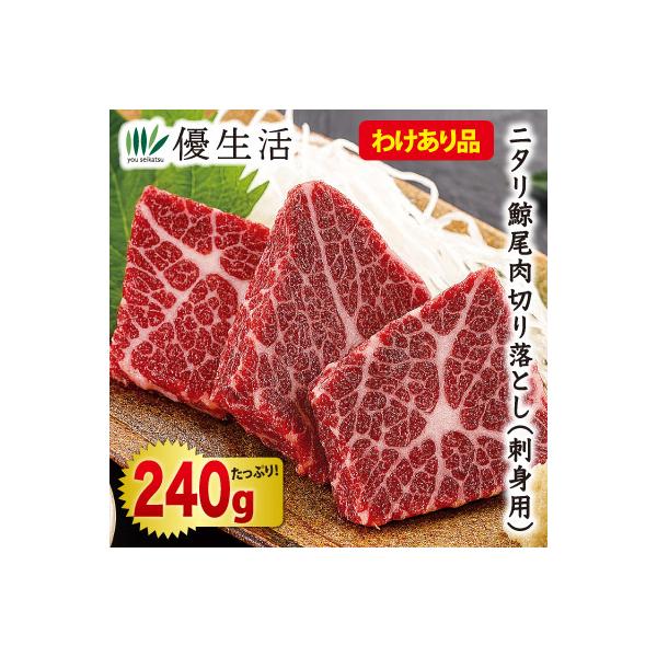 とろける旨味！鯨の希少部位『尾肉』がお得なわけあり価格で登場！尾肉はその名の通り、鯨の尾に近い部位の赤身と脂の混ざる希少な部位。脂がしっかりとのりながらも、しつこさがなく、刺身にすると口の中でとろけるような味わいが楽しめます。今回は、製造過...