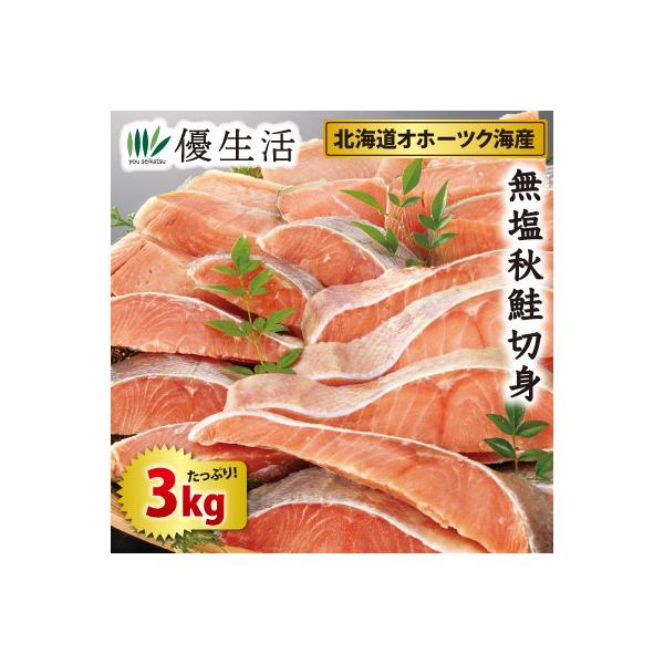 北海道のオホーツク海で水揚げされた旨味ギッシリの天然秋鮭の切身がお買得！！ &amp;nbsp;北海道のオホーツク海で水揚げされた天然の秋鮭を、食塩を使用せず、一切れずつ丁寧に切り分けました。「塩分は控えたいけれど、美味しい魚は食べたい」、...