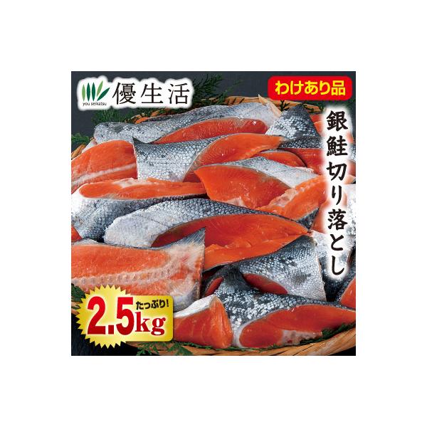 切り身製造の際に出る規格外の不揃い部分を集めたお買得品！！ 脂のりが良く、柔らかい食感で人気の銀鮭をお求めやすい価格でたっぷり食べられる切り落としでお届け。銀鮭を切り身にする際に成型のため、未使用となる部分を詰め合わせたお買い得品です。形・...