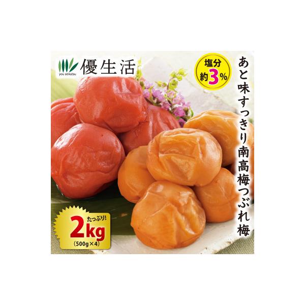 程よいすっぱさ、塩分3%の紀州南高梅!梅の生産量日本一を誇る和歌山県の紀州南高梅。製造過程でつぶれてしまったり、形が不揃いのものだけを集めお買得価格にしました。梅本来の酸味を大切にし、しかも塩分約3%の梅干しに仕上げたお買得品を2kgでお届...