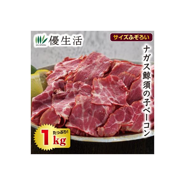 一頭の鯨からわずかしか取れない稀少部位「須の子」のベーコンをお得な切り落としで。鯨の須の子（すのこ）は、鯨の胸ビレの付け根にある希少な部位で、1頭の鯨からごく少量しか採れません。鮮やかな赤身に網目状の白い脂肪が入り、濃厚な旨味が特徴。切り落...