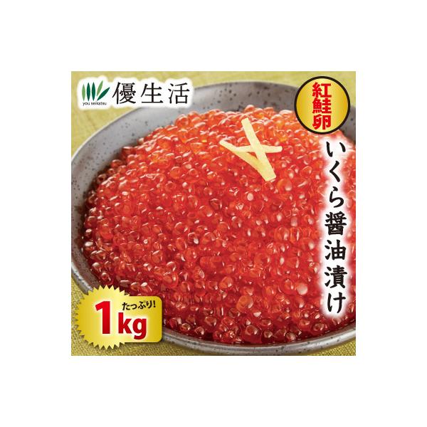 海の宝石とも称されるいくら。紅鮭卵の醤油漬けを格安で！！天然紅鮭の小振りな卵に旨味が詰まった味付けいくら！！鮮やかな紅色の一粒は小振りながら旨味を凝縮し、お口いっぱいに見事な味わいが広がります。鮭の王様とも呼ばれる紅鮭卵ならではの濃厚な旨味...