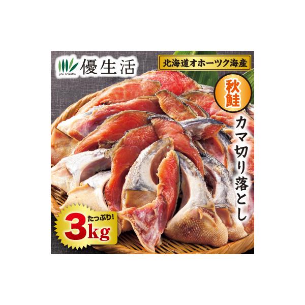 稀少部位・秋鮭カマをお得な訳ありプライスで大放出！！旬の旨味が詰まった「秋鮭」の稀少部位カマの切り落としを集めたからこそ実現した訳あり価格！！身がしまり脂のりが良く、焼き物・煮付け・鍋料理などに大活躍。北海道オホーツク海の恵みをたっぷりお得...