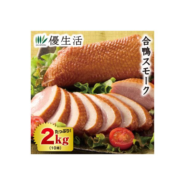 合鴨を燻製し豊かな香りで風味の良い、豪華なスモーク鴨ロース!!程良く脂がのった合鴨肉のロースをスモーク仕立てにしました。スモークすることでジューシーさが増し、より美味しい仕上がりに。薄く切り分けて皿に盛れば、お酒のあてにはもちろん、急な来客...