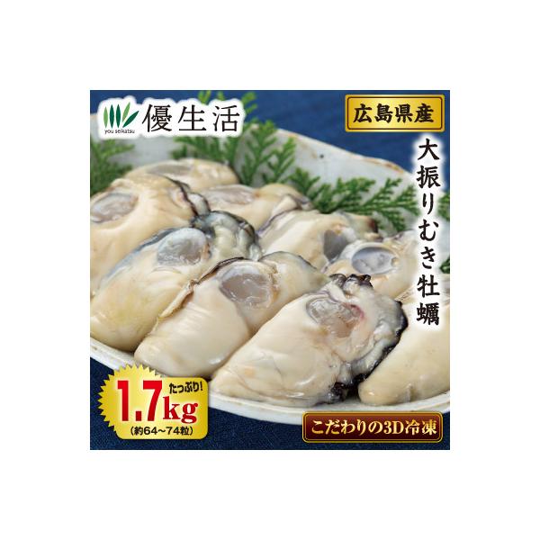 海のミルクを贅沢に！！ぷりっと濃厚、牡蠣の旨みあふれる！！日本でも有数な牡蠣の産地で知られる広島県産の新鮮な牡蠣をひと粒ひと粒丁寧に殻を剥き、こだわりの３Ｄ冷凍で旨みをぎゅっと閉じ込めました。「海のミルク」と呼ばれるほど、栄養豊かな広島県産...
