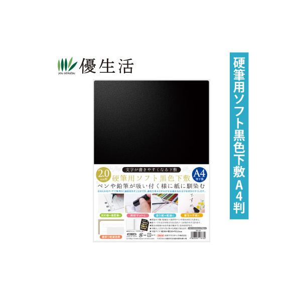 なめらかなソフトタッチで弾力性があり文字が書きやすくなる黒色下敷 "なめらかな書き心地と上質な仕上がりを追求した、黒色軟質地のA4判下敷。ペン先や鉛筆が紙に吸い付くように馴染み、無理なく強弱のある文字が書けます。適度な重みと厚みが筆記時の安...