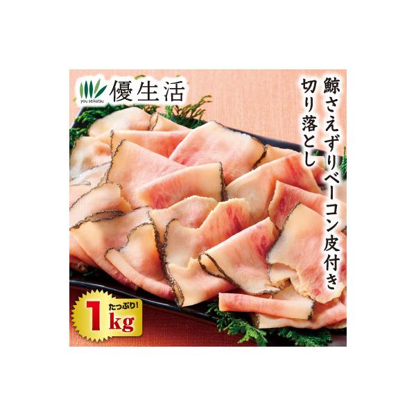 稀少価値の高い鯨の「舌」が切り落としだから安い!!稀少部位の一つに数えられる鯨のさえずりとは「舌」部分を指し、脂のりと独特の歯ざわりが特長。皮付きは人気が高く脂のコクと皮の弾力が合わさり、より奥深い風味を楽しめます。製造過程でどうしても出て...