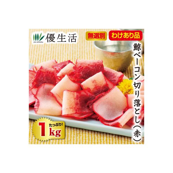 脂のりの良い鯨ベーコン!!あまりにも切り落としているためお買得!!美味しいものをお安く手に入れたい方にお薦めの訳あり鯨ベーコン!!旨味は正規品と全く同じ。見た目の通り、形や部位など不揃いなものを集めたことが、ここまでお安くできた秘訣です。昭...