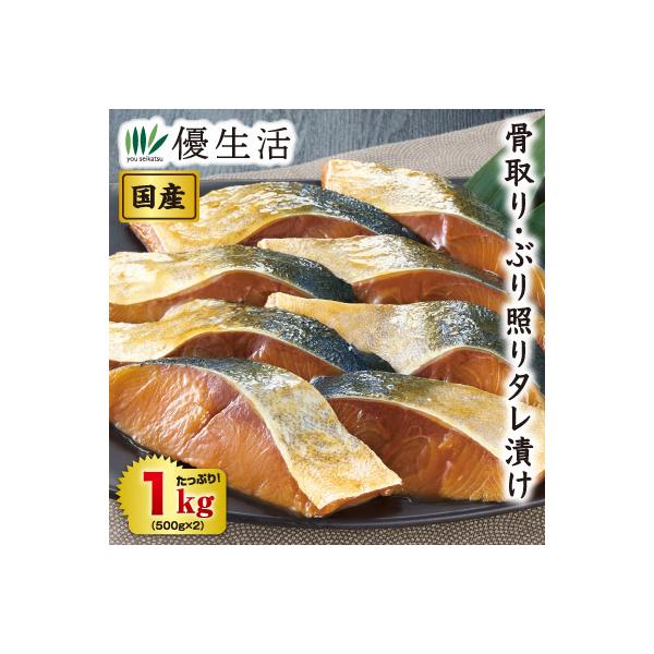 甘辛だれが染み込んだ、骨取り照り焼き。国産ぶりを甘口の照りたれに漬け込み、食べやすい骨取り仕立てにしました。小さなお子様からご年配の方まで、骨を気にせず安心してお楽しみいただけます。焼くだけ簡単、毎日の食卓にも重宝する一品です。●内容量／合...