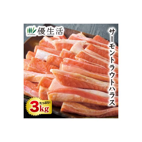 1尾からたった2本しかとれない稀少部位ハラス。ハラスとは鮭の腹部、マグロでいうトロにあたる部位で、鮭の身の中でも最も脂がある美味しい部位。2本しか取ることのできない稀少な部位をたっぷり3kgセットにしました。とろけるような濃厚な旨みと、ジュ...