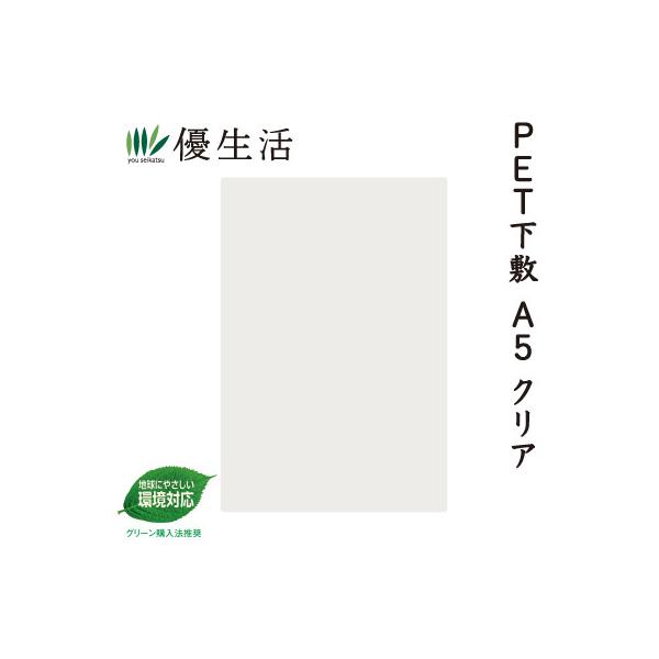 環境に配慮した再生PETのA5サイズ透明下敷！！ 地球にやさしい環境対応のR-PET（再生PET）素材を使用。環境に配慮したアイテムとして、 学校配布用や企業の環境PRツールとしても適しています。A5サイズでノートや手帳にぴったり。 軽量で...