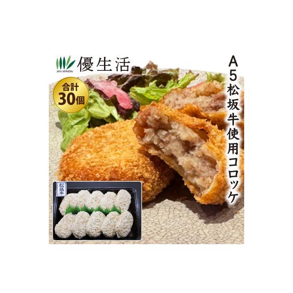 冷凍庫にストックしておけば、食べたいときに揚げるだけで本格的な味わい　　  日本三大和牛のひとつ**松阪牛**の中でも最高等級“A5ランク”を使用した贅沢コロッケ。 ひと口かじれば、サクサク衣の中から広がる濃厚で上品な和牛の旨み。 ホクホク...