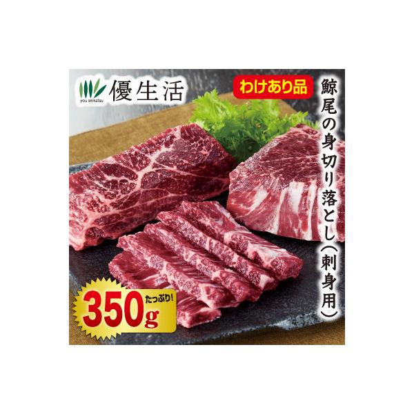 稀少な鯨の高級部位、尾の身が切り落としのためお買得！！尾の身は、その名の通り鯨の尾に近い部分の身で、背びれから尾までの背中側の脂がのった部分を含む上質な部位です。お口の中でとろける味わいを楽しめる肉質はまさに高級部位の代表格。半解凍くらいで...