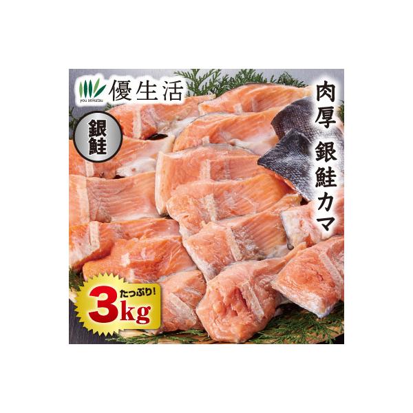たっぷり肉厚の銀鮭カマが限定特価でお買得！！脂のりが良く人気の高い銀鮭。その中でもカマは、よく動かす部位だからこそ身が締まり、旨味がぎゅっと詰まっています。1尾からわずか2つしか取れない稀少部位のカマは、身付きも良く食べ応え十分。焼けばあふ...