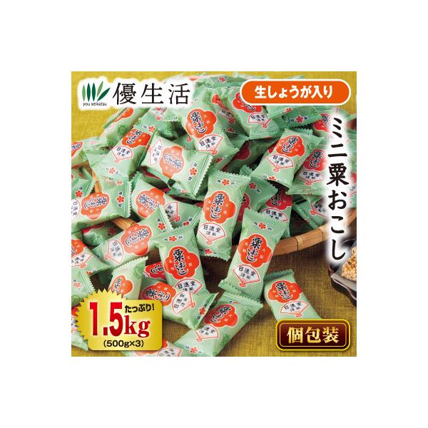 変わらぬ人気を誇る粟おこしを、満足感のある大容量で。●内容量／合計1.5kg（500g（個包装込み）×3）●原材料／水あめ（国内製造）、米、砂糖、生姜、黒ごま●賞味期限／製造より4ヵ月（常温）