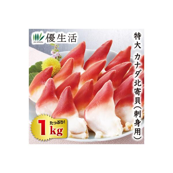 お刺身や寿司ネタに人気の北寄貝がお買い得！！肉厚で柔らかい風味豊かな北寄貝。貝好きにはたまらない逸品。ブランチング済なので、解凍後すぐに召し上がれます。お刺身はもちろん、天ぷら、うま煮、寿司ネタなど様々なお料理に大活躍な北寄貝を、この機会に...