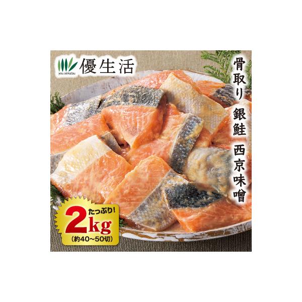 食べやすい骨取りの銀鮭を西京味噌にじっくりと漬込みました。脂のりが良く、身はふっくら柔らかい銀鮭を上品な味わいの西京味噌に漬け込んだ西京漬け。ほんのり甘い味噌の風味と、しっとりとした焼き上がりをお楽しみください。骨取り加工をしているため、お...