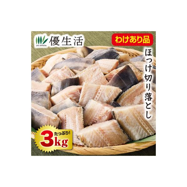 サイズ不揃いのためお得なほっけの切り落としを大容量でお届け！脂の乗った肉厚な身が旨いシマほっけの切り落としを大容量＆格安でご提供。塩をしていないため、素材本来の旨みを味わっていただけます。焼き魚はもちろん、煮付け、味噌漬け、南蛮漬けなど幅広...