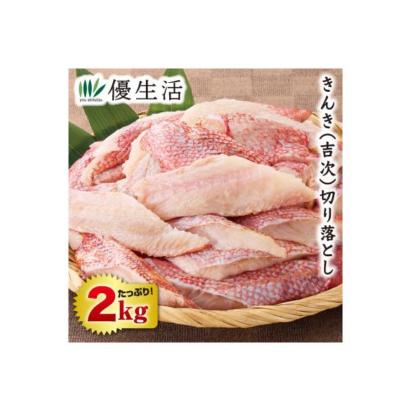 高級魚きんき（吉次）のお得な切り落とし、しかも大容量でお届け！高級魚として知られる「きんき（吉次）」を、もっと気軽に、お得に楽しんでいただける切り落としが登場！形は不揃いですが、脂のりの良さと、煮込んだ時に広がる濃厚な旨みは正規品と同じです...
