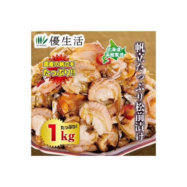 国産の帆立をたっぷり使用し、豪華に仕上げた松前漬け！！国産の帆立をボリュームたっぷりに使用した豪華な松前漬けです。主役に据えた帆立の旨味が行き渡り、イカや昆布といった海の幸の美味しさを一層引き立てます。北海道を代表する郷土料理「松前漬け」に...